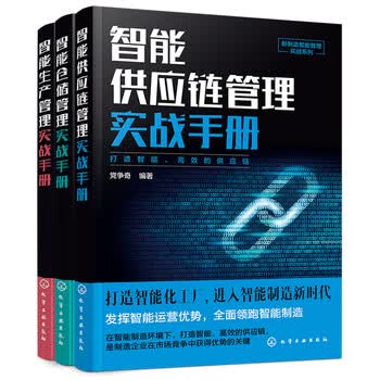 新制造智能管理实战系列：生产+仓储+供应链（套装3册）