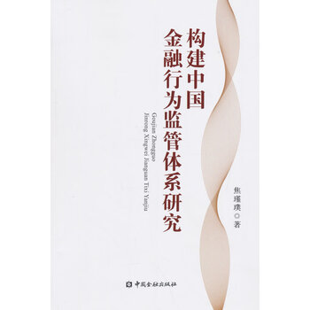 构建中国金融行为监管体系研究 焦瑾璞 中国金融出版社