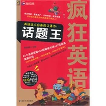 疯狂英语-话题王 苏安梅 南京大学出版社