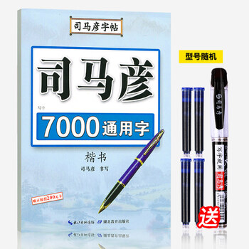 司马彦字帖楷书字帖唐诗宋词三百首7000常用字钢笔字帖名人名言硬笔书法大学生成人中小学生楷书入门基础 7000通用字楷书 【送钢笔】