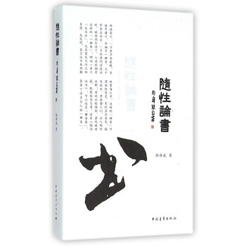 随性论书