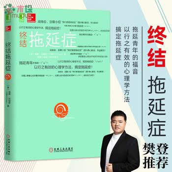 终结拖延症