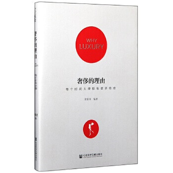 奢侈的理由：每个时尚都有很多传奇【正版图书 放心购买】