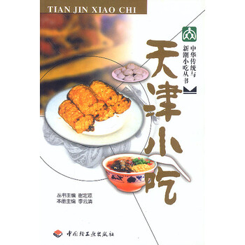 保证正版 天津小吃  中华传统与新潮小吃丛书 李云清 中国轻工业出版社 9787501934317
