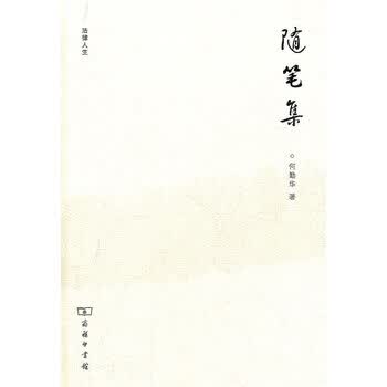 【新华图书籍 正版速发】法律人生：随笔集 何勤华　著 商务印书馆 9787100092692