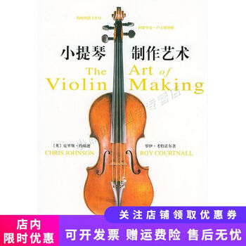 小提琴制作艺术