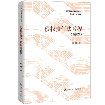 侵权责任法教程（第四版）/21世纪民商法学系列教材