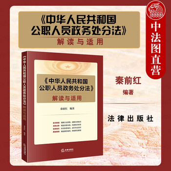 中华人民共和国公职人员政务处分法解读与适用 秦前红 法律社 典型案例分析实务指引法律条文解读法律责任
