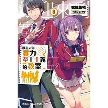 现货台版 轻小说衣笠彰梧欢迎来到实力至上主义的教室8角川