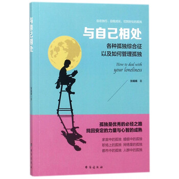 与自己相处