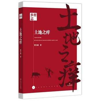 正版 乡村志：土地之痒9787541154683