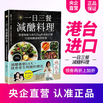 原版 一日三餐减糖料理 一日三餐减糖料理 单周无压力消失2kg的美味计划 72道低糖速瘦搭配餐