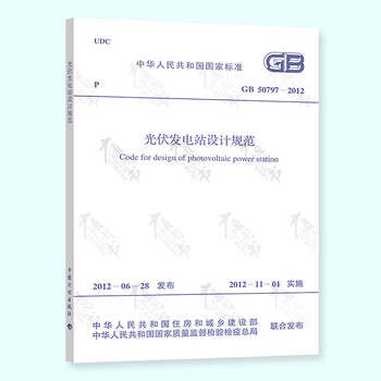 全新正版 GB 50797-2012光伏发电站设计规范