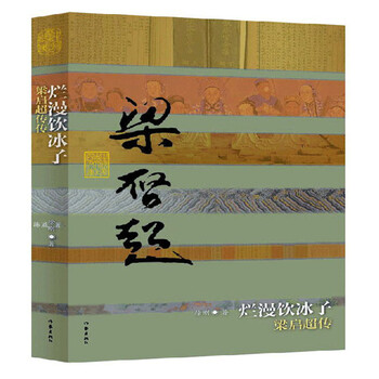 烂漫饮冰子（梁启超传）