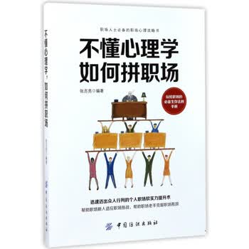 不懂心理学如何拼职场