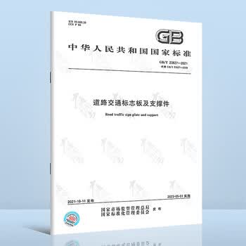  GB/T 23827-2021道路交通标志板及支撑件  替代GB/T 23827-2009