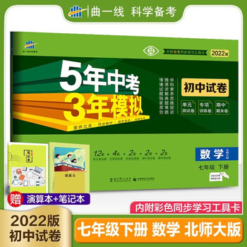 包邮2022版53初中试卷数学七年级下册北师大版 曲一线5年中考3年模拟五三同步期中期末测试初一七下