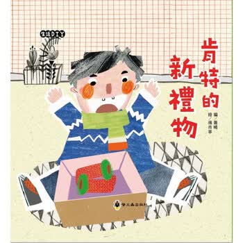 台版 肯特的新礼物 激发孩子想像力少儿趣味人气插画绘本儿童