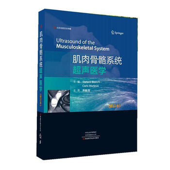 肌肉骨骼系统超声医学河南科学技术出版社有限公司9787572505133 医学书籍