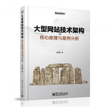 大型网站技术架构(核心原理与案例分析)