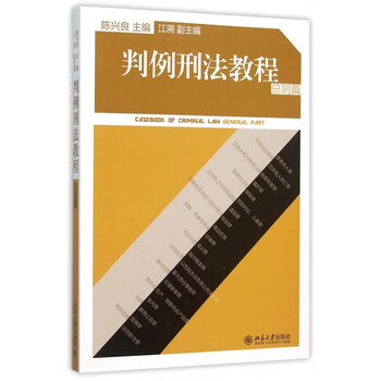 判例刑法教程(总则篇)