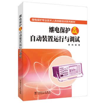 继电保护专业技术人员技能培训系列教材 继电保护及自动装置运行与调试