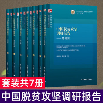 中国脱贫攻坚调研报告系列丛书【全七册】延安+定西+临沧+通辽+恩施州利川+秦巴山区+喀什