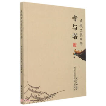禾城文化中的寺与塔