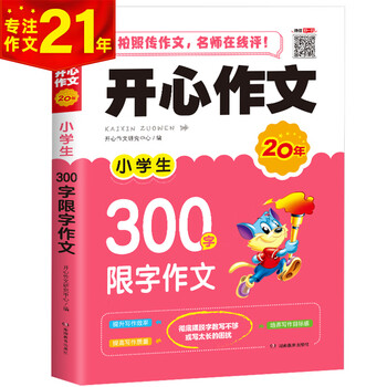 小学生300字限字作文 二三年级作文辅导素材书 开心作文 专注作文21年