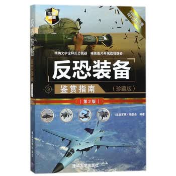 反恐装备鉴赏指南(珍藏版第2版)