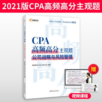 【新华正版】 高顿教育注册会计师备考2022 CPA主观题 公司战略与风险管理主观题历