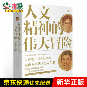 人文精神的伟大冒险(人文艺术通史第7版)(精)