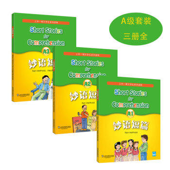 妙语短篇 套装A1+A2+A3（最新mp3版）A级京东套装3册