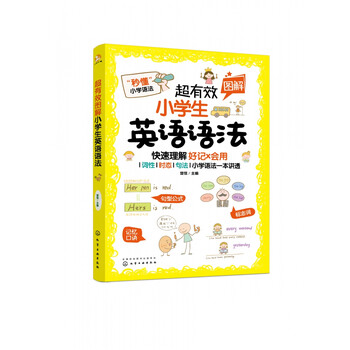 超有效图解小学生英语语法