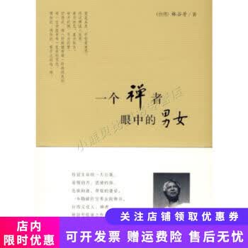 一个禅者眼中的男女
