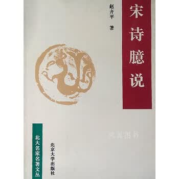 宋诗臆说 赵齐平著 北京大学出版社