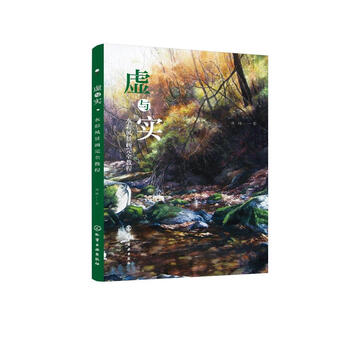 虚与实-水彩风景画完全教程 著 9787122375742