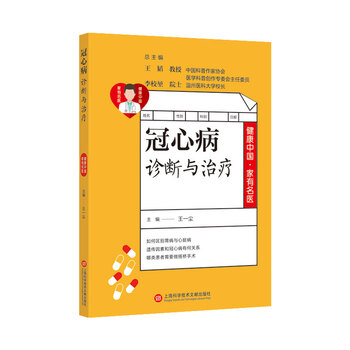 健康中国·家有名医丛书－冠心病诊断与治疗