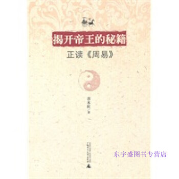 揭开帝王的秘籍—正读《周易》 苕木匠