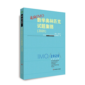 走向IMO:数学奥林匹克试题集锦（2020） 2020