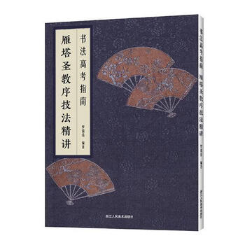 雁塔圣教序技法精讲 罗锡清 书法 9787534071966