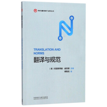 翻译与规范/外研社翻译教学与研究丛书