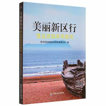 速发 美丽新区行 青岛西海岸新区旅游发展委员会   旅游/地图 9787557009045