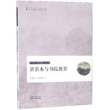 湛若水与书院教育/心学大师湛若水丛书