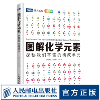 图灵教育 图解化学元素：探秘我们宇宙的构成单元