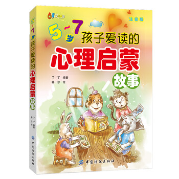 5-7岁孩子爱读的心理启蒙故事
