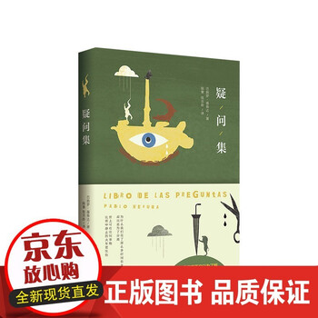 B疑问集 (智利) 巴勃罗·聂鲁达 陈黎 等 精装版 中国现当代诗歌文学