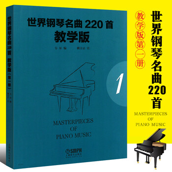 正版世界钢琴名曲220首教学版册 上海音乐出版社 钢琴基础练习曲教材曲谱教程书 世界钢琴名曲合集