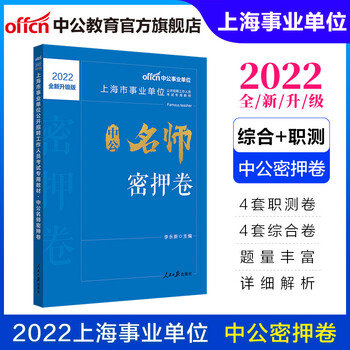 中公教育2022上海市事业单位招聘考试试卷事业编用书：中公密押卷（全新升级）