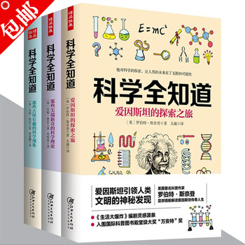 科学全知道 那些古怪有趣的科学现象（全三册）